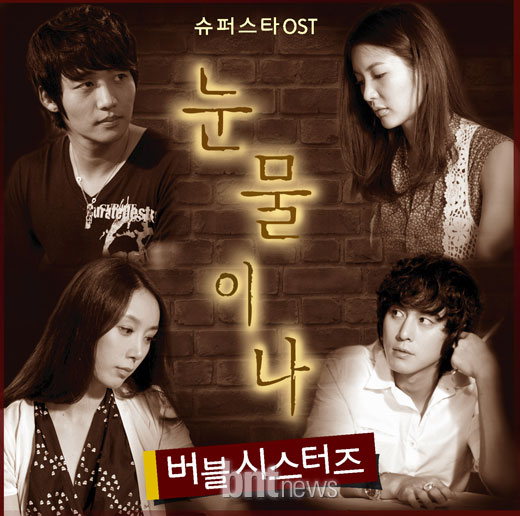 버블시스터즈, OST ‘눈물이 나’로 컴백 예고 | bnt뉴스