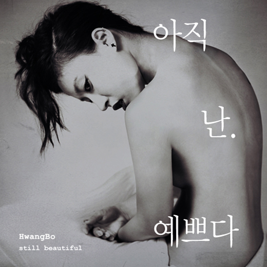 황보 '아직 난 예쁘다'에서 과감한 뒷태 공개! '아이돌과 차별화 전략?' | bnt뉴스