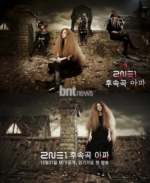 '아파' 포스터 공개! "2NE1도 정말 아파 보이네~" | bnt뉴스