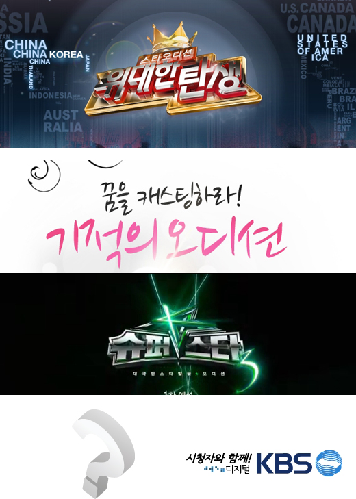 KBS 스타오디션 프로그램 대열 합류, 그 감동을 이어갈 수 있을까? | bnt뉴스