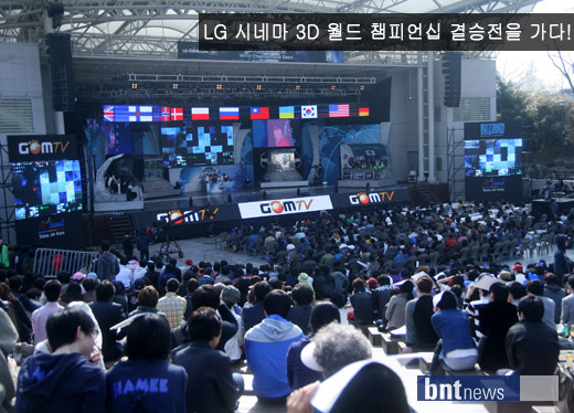LG 시네마 3D 월드 챔피언십 결승전을 가다! | bnt뉴스