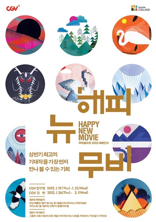 좋은 영화 미리보고 다시 보는 'Happy New Movie' 기획전 개최 | bnt뉴스