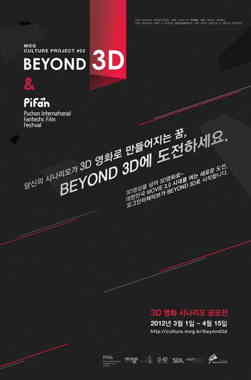 3D 단편영화 프로젝트 ‘BEYOND 3D’ 시나리오 공모전 개최 | bnt뉴스