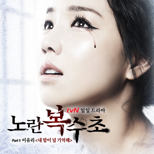 이유리가 부른 ‘노란복수초’ OST…‘내 맘이 널 기억해’ 27일 공개 | bnt뉴스