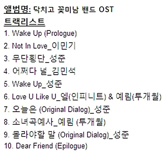 성준 '오늘은' 음원 요청 쇄도해…'닥꽃밴' OST 트랙리스트에 업! | bnt뉴스