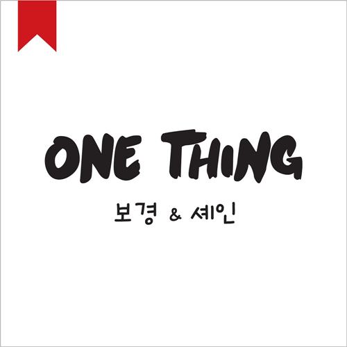 김보경·셰인, 프로젝트 앨범 'One Thing' 발표 | bnt뉴스