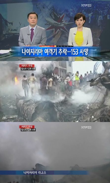 나이지리아 여객기 추락, 153명 전원 사망 추정 | bnt뉴스