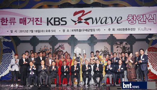 [bnt포토] KBS 케이웨이브 창간식, 한류의 의미 짚어보는 시간 | bnt뉴스