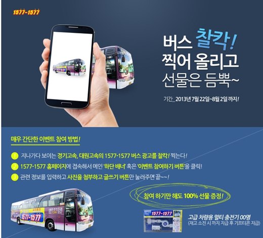 1577-1577 대리운전 “버스 ‘찰칵’ 찍어 올리고 선물은 듬뿍” 이벤트 실시 | bnt뉴스