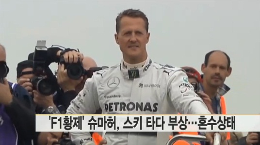 F1 슈마허 부상, ‘두개골 외상으로 혼수상태’ | bnt뉴스