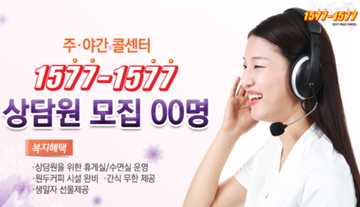 “복지 최강!”, “탄력 근무!” 1577-1577 대리운전 상담원 모집 | bnt뉴스