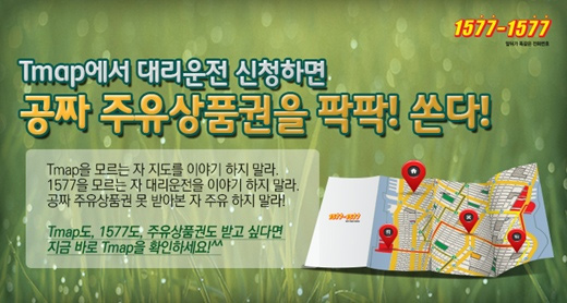 1577-1577 대리운전, 티맵에서 이용하면 주유상품권이 ‘무료’ | bnt뉴스