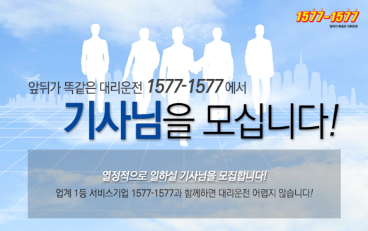 1577-1577 대리운전 기사모집 “열정적으로 일할 기사님을 모십니다” | bnt뉴스