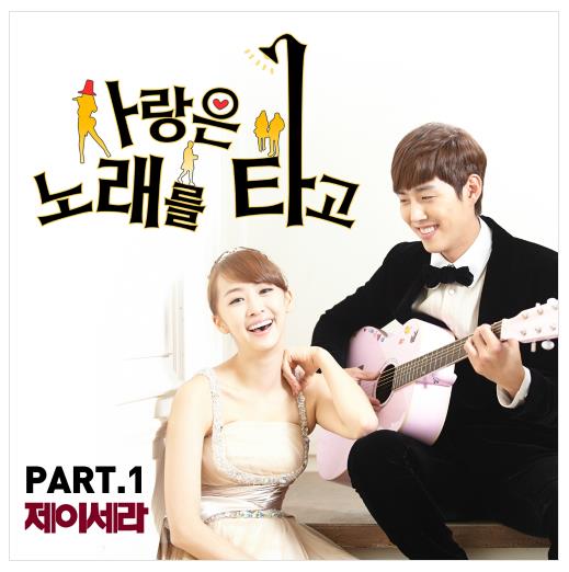 제이세라 ‘사랑은 노래를 타고’ OST 참여… 기대↑ | bnt뉴스