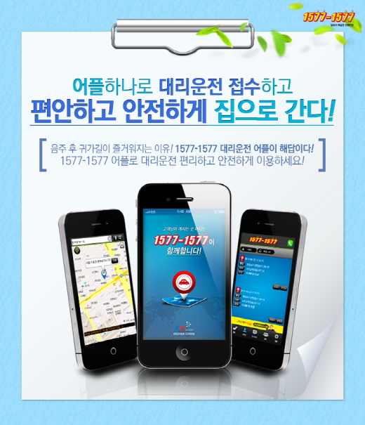 1577-1577 대리운전, 어플리케이션으로 편리하게 이용한다 | bnt뉴스