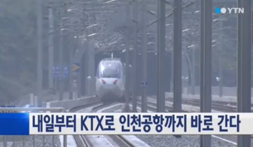 KTX로 인천공항까지 환승 없이 한 번에···오늘(30일)부터 운행 개통 | bnt뉴스