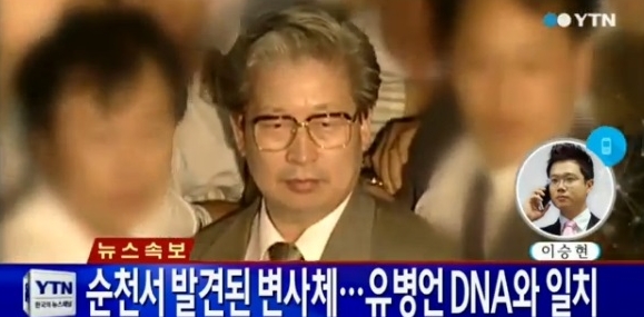 유병언 추정 변사체 발견, 경찰 “유병언 DNA와 비슷”…이미 사망? | bnt뉴스