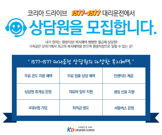 1577-1577 대리운전, 콜센터 상담원으로 일하고 싶은 ‘꿈의 직장’ 환경 마련 | bnt뉴스
