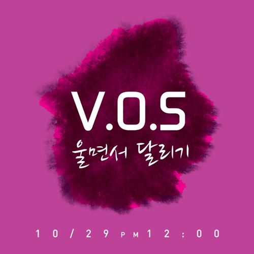 VOS ‘컴백’, 4년 만에 신곡 ‘울면서 달리기’ 29일 발표 | bnt뉴스