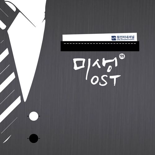 ‘미생’ OST, 온-오프라인 동시 장악…‘인기만발’ | bnt뉴스