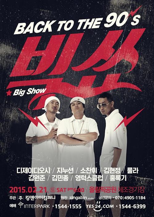 DJ DOC, ‘빅쑈’ 포스터 공개…원조 악동 출격 ‘기대’ | bnt뉴스
