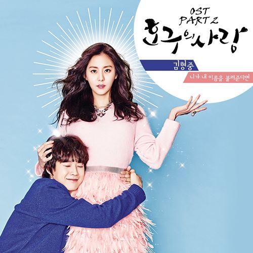 김형중, ‘호구의 사랑’ OST 가창 참여…오늘(17일) 음원 발표 | bnt뉴스
