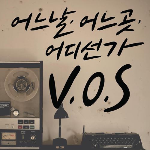 VOS, 새 미니앨범 ‘어느날 어느곳 어디선가’ 오늘(11일) 전격 발표 | bnt뉴스