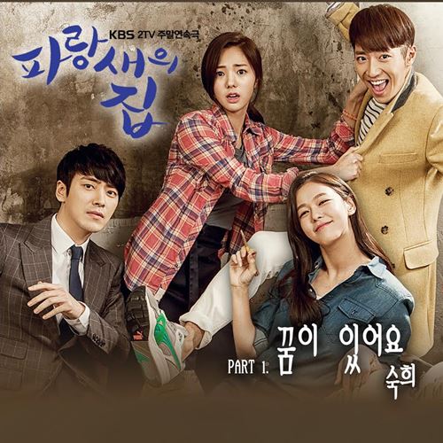 ‘파랑새의 집’ OST, 숙희 첫 가창자로 참여 | bnt뉴스
