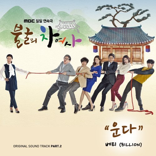 ‘불굴의 차여사’ OST ‘운다’ 공개…빌리언 베티 참여 | bnt뉴스