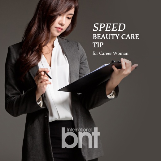 바쁜 커리어우먼을 위한 스피드 뷰티케어 TIP | bnt뉴스