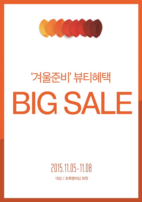 네이처리퍼블릭, 겨울맞이 ‘BIG SALE’ 진행 | bnt뉴스