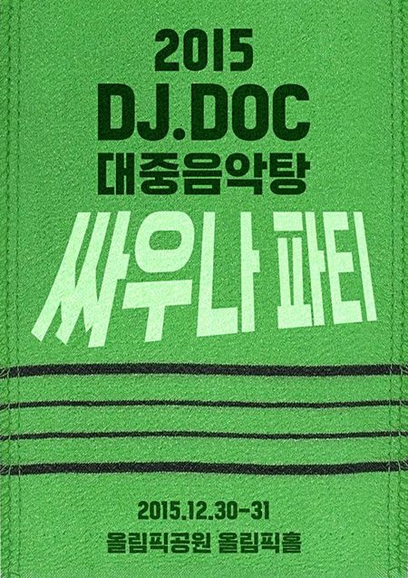 DJ DOC, 연말 19금 콘서트 ‘싸우나 파티’ 개최…오늘(3일) 티켓오픈 | bnt뉴스