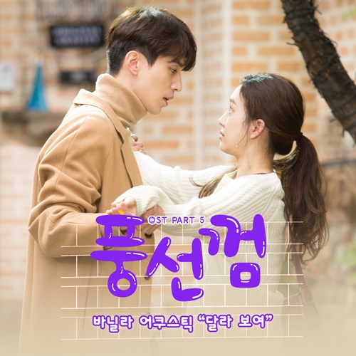 바닐라 어쿠스틱, 2일 ‘풍선껌’ OST 공개…‘달라 보여’ | bnt뉴스