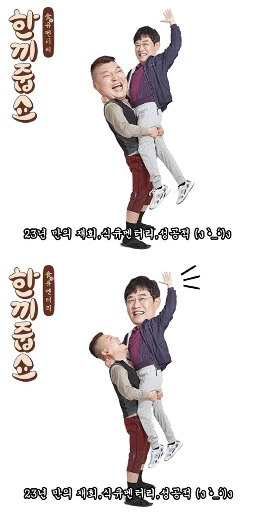 ‘한끼줍쇼’ 이경규-강호동, 6년 전 시상식 포즈 재연 ‘스승과 제자’ | bnt뉴스