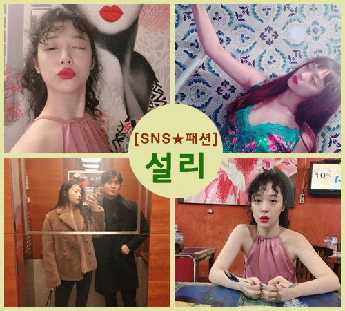 [SNS★패션] ‘화제의 주인공’ 설리 일상 패션 엿보기 | bnt뉴스