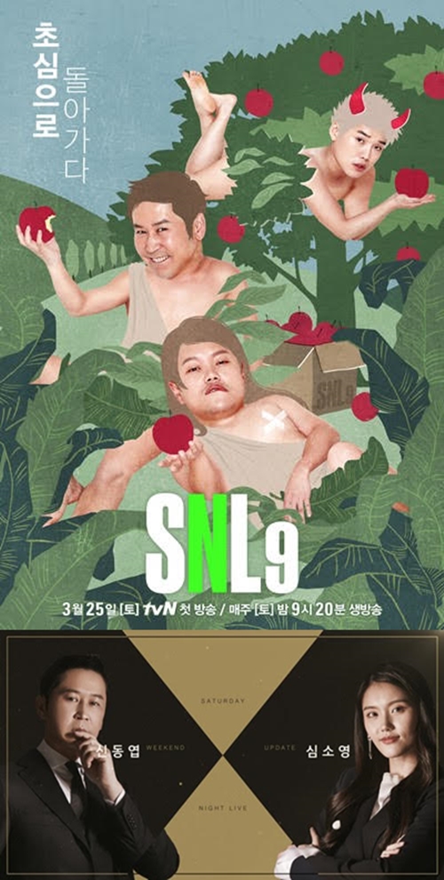 ‘SNL9’, 대표 이미지 2종 공개...‘코믹+야릇+진지’ | bnt뉴스
