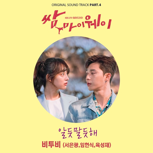 ‘쌈, 마이웨이’, 네 번째 OST ‘알듯말듯해’ 음원 공개 | bnt뉴스