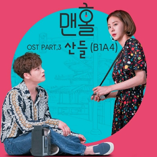 ‘맨홀’ 세 번째 OST 주자 B1A4 산들 참여...“극의 활력 더할 것” | bnt뉴스