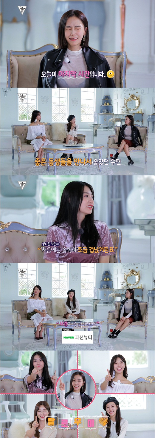 ‘팔로우미8S’ 홍수현, 종영...“좋은 동생들 만나 행복하고 좋은 시간” | bnt뉴스