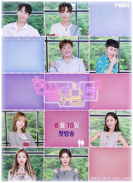 ‘현실남녀2’ 오늘(10일) 첫 방...8인 8색 꿀케미 ‘기대UP’ | bnt뉴스