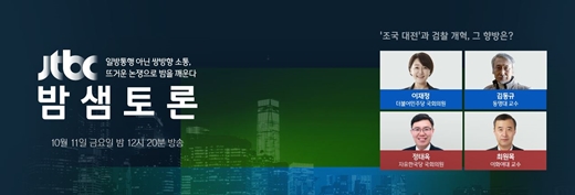 JTBC가 조국을 토론하다...여야 의원에 서초동-광화문 民心 대표까지 | bnt뉴스
