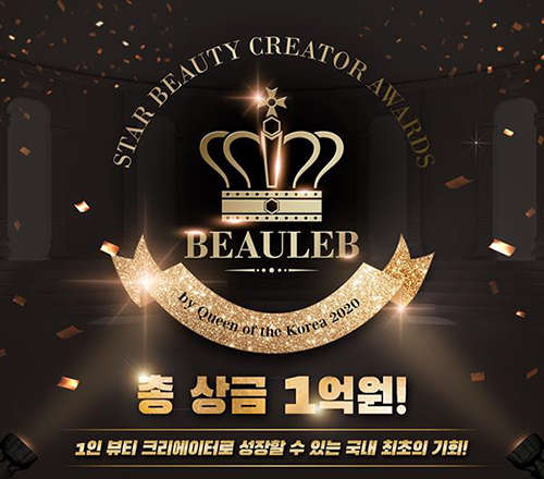 BBNV, 2월 국내 최초 ‘스타 뷰티크리에이터 대회’ 개최! 총 상금 1억원 | bnt뉴스
