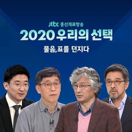진중권 외 3인, JTBC 개표 방송서 ‘물음,표’ 던지다...열띤 토론 기대해 | bnt뉴스