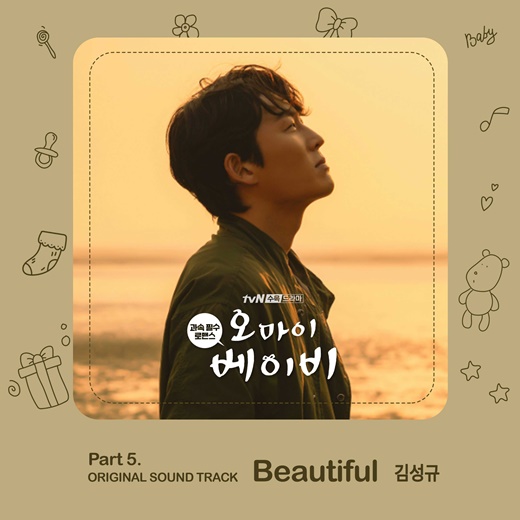 ‘오마베’에 인피니트 성규 목소리가...‘Beautiful’, 첫 솔로 OST 눈길 | bnt뉴스