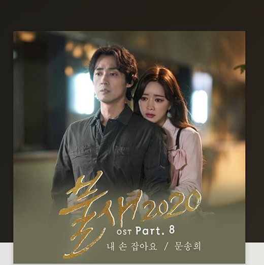 문송희, 2월10일 ‘불새 2020’ OST ‘내 손 잡아요’ 발매 화제 | bnt뉴스