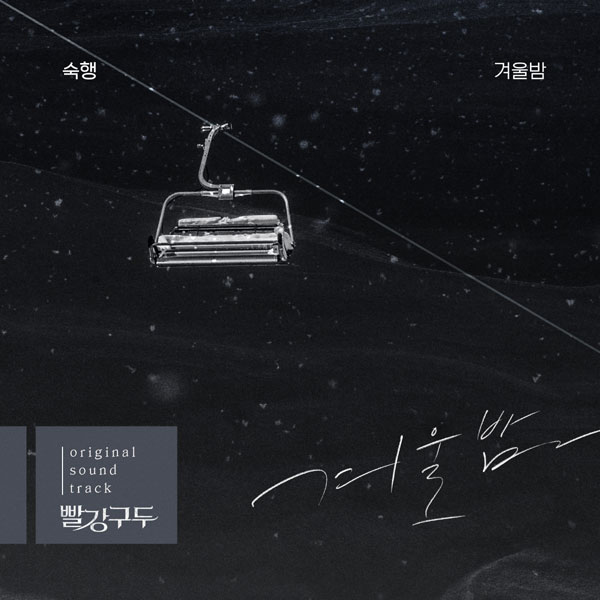 숙행, KBS2 ‘빨강구두’ OST ‘겨울밤’ 6일 공개 | bnt뉴스