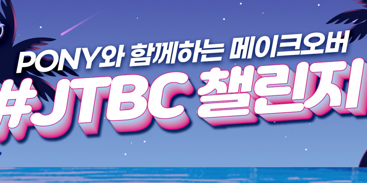 셀러비, ‘595만 뷰티 유튜버’ 포니의 ‘메이크오버’ JTBC 숏폼 챌린지 진행 | bnt뉴스