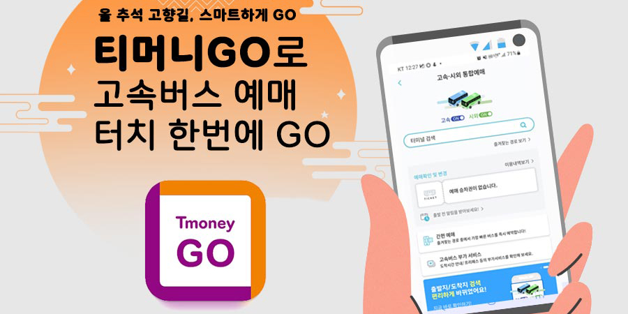 티머니GO, 추석 고속버스 예매 터치 한 번이면 OK! | bnt뉴스