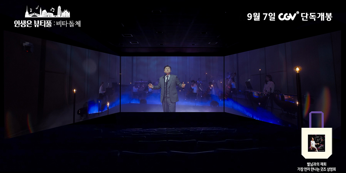 김호중의 공연 무비 ‘인생은 뷰티풀: 비타돌체’, 오늘(31일) 전국 CGV 예매 개시! | bnt뉴스