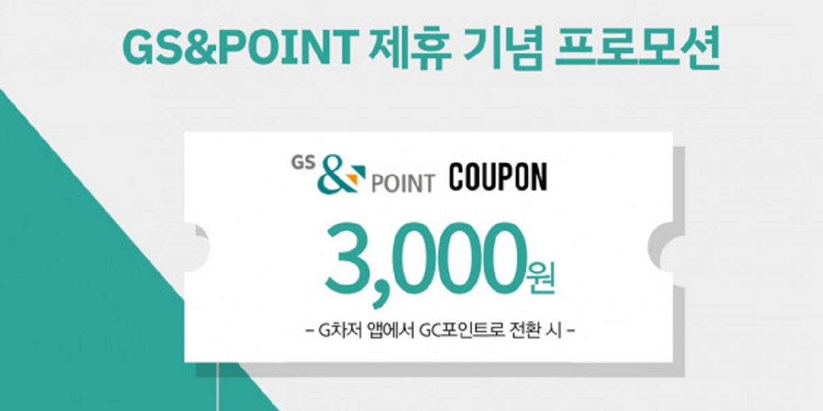 GS커넥트, 전기차 충전 시 GS&POINT 전환 사용 서비스 오픈 | bnt뉴스